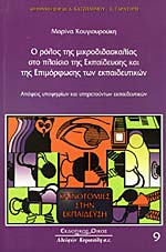 Ο Ρολος Της Μικροδιδασκαλιας Στο Πλαισιο Της Εκπαιδευσης Και Της ...