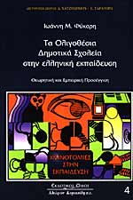 Τα Ολιγοθεσια Δημοτικα Σχολεια Στην Ελληνικη Εκπαιδευση // Θεωρητικη ...