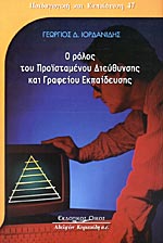 Ο Ρολος Του Προϊσταμενου Διευθυνσης Και Γραφειου Εκπαιδευσης ...