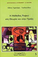 Η ΜΕΘΟΔΟΣ PROJECT ΣΤΗ ΘΕΩΡΙΑ ΚΑΙ ΣΤΗΝ ΠΡΑΞΗ - ΤΑΡΑΤΟΡΗ ΕΛΕΝΗ ...
