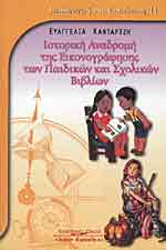 Ιστορικη Αναδρομη Της Εικονογραφησης Των Παιδικων Και Σχολικων Βιβλιων ...