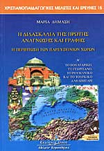 Η ΔΙΔΑΣΚΑΛΙΑ ΤΗΣ ΠΡΩΤΗΣ ΑΝΑΓΝΩΣΗΣ ΚΑΙ ΓΡΑΦΗΣ // Η ΠΕΡΙΠΤΩΣΗ ΤΩΝ ...