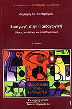 Εισαγωγη Στην Παιδαγωγικη // Θεσεις Αντιθεσεις Και Προβληματισμοι ...