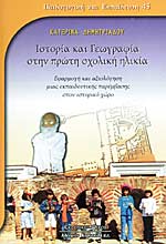 Ιστορια Και Γεωγραφια Στην Πρωτη Σχολικη Ηλικια // Εφαρμογη Και ...