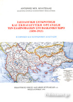 ΙΔΕΟΛΟΓΙΚΗ ΣΥΓΚΡΟΤΗΣΗ ΚΑΙ ΕΚΠΑΙΔΕΥΤΙΚΗ ΟΡΓΑΝΩΣΗ ΤΩΝ ΕΛΛΗΝΟΒΛΑΧΩΝ ΣΤΟ ...