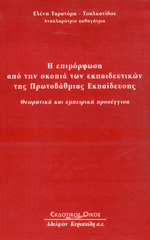 Η Επιμορφωση Απο Την Σκοπια Των Εκπαιδευτικων Της Πρωτοβαθμιας ...
