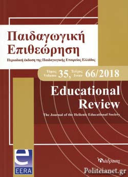 Παιδαγωγικη Επιθεωρηση, Τευχος 66, Τομος 35, 2018 - Βιβλιοπωλείο Πολιτεία
