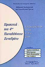 Πρακτικα Του 4ου Πανελληνιου Συνεδριου (αλεξανδρουπολη 28-30 Μαιου 2004 ...