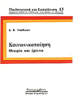 ΚΟΙΝΩΝΙΚΟΠΟΙΗΣΗ // ΘΕΩΡΙΑ ΚΑΙ ΕΡΕΥΝΑ - MUHLBAUER R. K. - Βιβλιοπωλείο ...