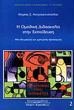 Η ΟΜΑΔΙΚΗ ΔΙΔΑΣΚΑΛΙΑ ΣΤΗΝ ΕΚΠΑΙΔΕΥΣΗ // ΜΙΑ ΘΕΩΡΗΤΙΚΗ ΚΑΙ ΕΜΠΕΙΡΙΚΗ ...