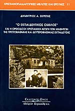 Ο Εκπαιδευτικος Ομιλος Και Η Ορθοδοξη Χριστιανικη Αγωγη Των Μαθητων ...