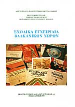 Σχολικα Εγχειριδια Βαλκανικων Χωρων // Πρακτικα Ημεριδας 17 Μαιου 1994 ...