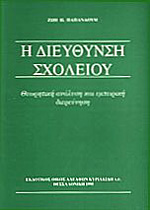 Η Διευθυνση Του Σχολειου // Θεωρητικη Αναλυση Και Εμπειρικη Διερευνηση ...