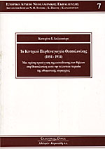 Το Κεντρικο Παρθεναγωγειο Θεσσαλονικης (1854-1914) // Μια Πρωτη ...