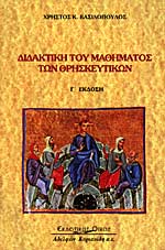 Διδακτικη Του Μαθηματος Των Θρησκευτικων - Βασιλοπουλος Κ. Χρηστος ...