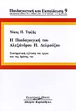 Η Παιδαγωγικη Του Αλεξανδρου Π. Δελμουζου // Συστηματικη Εξεταση Του ...