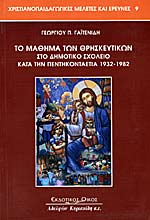 ΤΟ ΜΑΘΗΜΑ ΤΩΝ ΘΡΗΣΚΕΥΤΙΚΩΝ ΣΤΟ ΔΗΜΟΤΙΚΟ ΣΧΟΛΕΙΟ ΚΑΤΑ ΤΗΝ ΠΕΝΤΗΚΟΝΤΑΕΤΙΑ ...