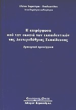 Η ΕΠΙΜΟΡΦΩΣΗ ΑΠΟ ΤΗΝ ΣΚΟΠΙΑ ΤΩΝ ΕΚΠΑΙΔΕΥΤΙΚΩΝ ΤΗΣ ΔΕΥΤΕΡΟΒΑΘΜΙΑΣ ...