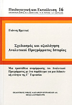 Σχεδιασμος Και Αξιολογηση Αναλυτικου Προγραμματος Ιστοριας // Μια ...