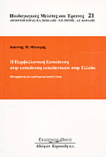 Η ΠΕΡΙΒΑΛΛΟΝΤΙΚΗ ΕΚΠΑΙΔΕΥΣΗ ΣΤΗΝ ΕΚΠΑΙΔΕΥΣΗ ΕΚΠΑΙΔΕΥΤΙΚΩΝ ΣΤΗΝ ΕΛΛΑΔΑ ...