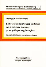 ΕΜΠΕΙΡΙΕΣ ΚΑΙ ΑΠΟΨΕΙΣ ΜΑΘΗΤΩΝ ΦΟΙΤΗΤΩΝ ΣΧΕΤΙΚΕΣ ΜΕ ΤΟ ΜΑΘΗΜΑ ΤΗΣ ...