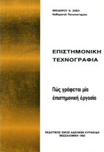 Επιστημονικη Τεχνογραφια // Πως Γραφεται Μια Επιστημονικη Εργασια ...