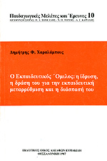 Ο ΕΚΠΑΙΔΕΥΤΙΚΟΣ ΟΜΙΛΟΣ: Η ΙΔΡΥΣΗ, Η ΔΡΑΣΗ ΤΟΥ ΓΙΑ ΤΗΝ ΕΚΠΑΙΔΕΥΤΙΚΗ ...