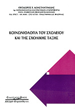 ΚΟΙΝΩΝΙΟΛΟΓΙΑ ΤΟΥ ΣΧΟΛΕΙΟΥ ΚΑΙ ΤΗΣ ΣΧΟΛΙΚΗΣ ΤΑΞΗΣ - ΚΩΝΣΤΑΝΤΙΝΙΔΗΣ Ε ...