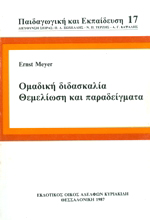 Ομαδικη Διδασκαλια // Θεμελιωση Και Παραδειγματα - Meyer Ernst ...
