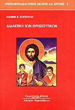 ΔΙΔΑΚΤΙΚΗ ΤΩΝ ΘΡΗΣΚΕΥΤΙΚΩΝ - ΚΟΓΚΟΥΛΗΣ Β. ΙΩΑΝΝΗΣ - Βιβλιοπωλείο Πολιτεία