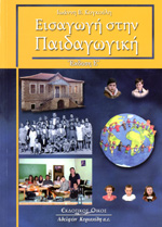 Εισαγωγη Στην Παιδαγωγικη - Κογκουλης Β. Ιωαννης - Βιβλιοπωλείο Πολιτεία