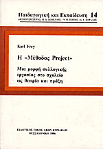 Η «μεθοδος Project» // Μια Μορφη Συλλογικης Εργασιας Στο Σχολειο Ωσ ...