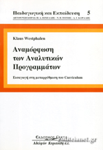 Αναμορφωση Των Αναλυτικων Προγραμματων // Εισαγωγη Στη Μεταρρυθμιση Του ...