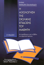 Η ΑΞΙΟΛΟΓΗΣΗ ΤΗΣ ΣΧΟΛΙΚΗΣ ΕΠΙΔΟΣΗΣ ΤΟΥ ΜΑΘΗΤΗ // ΜΕ ΠΑΡΑΔΕΙΓΜΑΤΑ ΑΠΟ ΤΑ ...