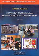 Η ΣΧΟΛΙΚΗ ΤΑΞΗ ΩΣ ΚΟΙΝΩΝΙΚΗ ΟΜΑΔΑ ΚΑΙ Η ΟΜΑΔΟΣΥΝΕΡΓΑΤΙΚΗ ΔΙΔΑΣΚΑΛΙΑ ΚΑΙ ...