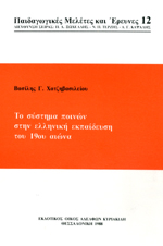 ΤΟ ΣΥΣΤΗΜΑ ΠΟΙΝΩΝ ΣΤΗΝ ΕΛΛΗΝΙΚΗ ΕΚΠΑΙΔΕΥΣΗ ΤΟΥ 19ου ΑΙΩΝΑ ...