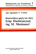 Θεμελειωδεις Αρχες Και Ιδεες Στην Παιδαγωγικη Της M. Montessori ...