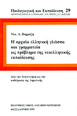 Η Αρχαια Ελληνικη Γλωσσα Και Γραμματεια Ωσ Προβλημα Της Νεοελληνικης ...