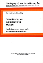 ΕΚΠΑΙΔΕΥΣΗ ΚΑΙ ΕΚΠΑΙΔΕΥΤΙΚΟΣ ΣΗΜΕΡΑ - ΞΩΧΕΛΛΗΣ Δ. ΠΑΝΑΓΙΩΤΗΣ ...