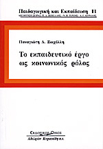 ΤΟ ΕΚΠΑΙΔΕΥΤΙΚΟ ΕΡΓΟ ΩΣ ΚΟΙΝΩΝΙΚΟΣ ΡΟΛΟΣ // ΜΙΑ ΕΡΕΥΝΑ ΓΙΑ ΤΗΝ ...