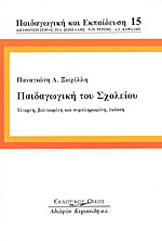 ΠΑΙΔΑΓΩΓΙΚΗ ΤΟΥ ΣΧΟΛΕΙΟΥ - ΞΩΧΕΛΛΗΣ Δ. ΠΑΝΑΓΙΩΤΗΣ - Βιβλιοπωλείο Πολιτεία