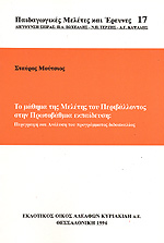 Το Μαθημα Της Μελετης Του Περιβαλλοντος Στη Πρωτοβαθμια Εκπαιδευση ...