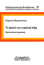 ΤΟ ΣΧΟΛΕΙΟ ΚΑΙ Η ΣΧΟΛΙΚΗ ΤΑΞΗ // ΚΟΙΝΩΝΙΟΛΟΓΙΚΕΣ ΠΡΟΟΠΤΙΚΕΣ ...