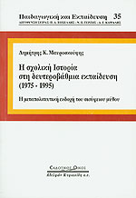 Η ΣΧΟΛΙΚΗ ΙΣΤΟΡΙΑ ΣΤΗ ΔΕΥΤΕΡΟΒΑΘΜΙΑ ΕΚΠΑΙΔΕΥΣΗ 1975-1995 // Η ...