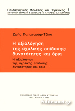 Η Αξιολογηση Της Σχολικης Επιδοσης // Δυνατοτητες - Ορια - Παπαναουμ ...