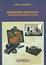 Εκπαιδευτικη Τεχνολογια Και Οπτικοακουστικη Αγωγη - Ασλανιδου Γ. Σοφια ...