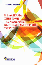 Η Διδασκαλια Στην Τομη Της Νεωτερικης Και Της Μετανεωτερικης Σκεψης ...