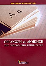 Οργανωση Και Διοικηση Της Προσχολικης Εκπαιδευσης - Αργυροπουλου ...