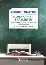 Νεοελληνικη Εκπαιδευση // Δυο Αιωνες Μεταρρυθμιστικων Προσπαθειων ...