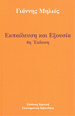 Εκπαιδευση Και Εξουσια - Μηλιος Γιαννης - Βιβλιοπωλείο Πολιτεία